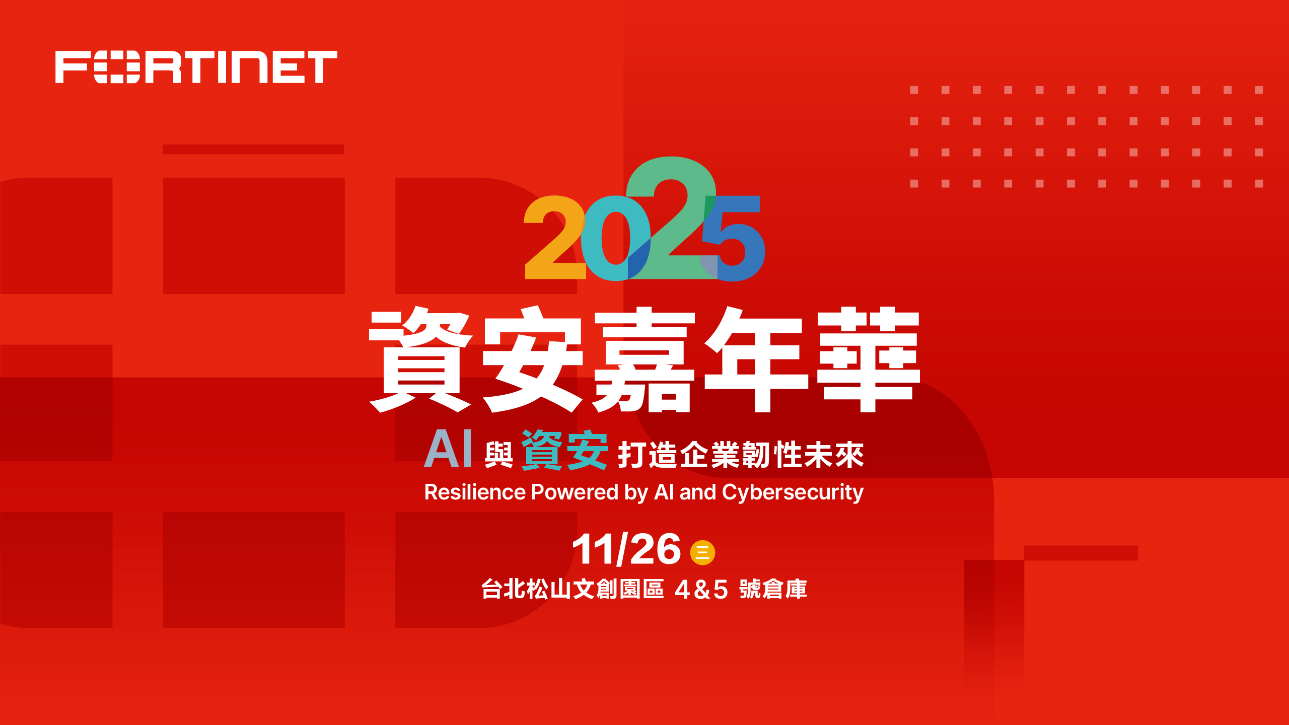 Fortinet CyberSec Carnival 2025 資安嘉年華 – 年度資安大會 – 即將登場！